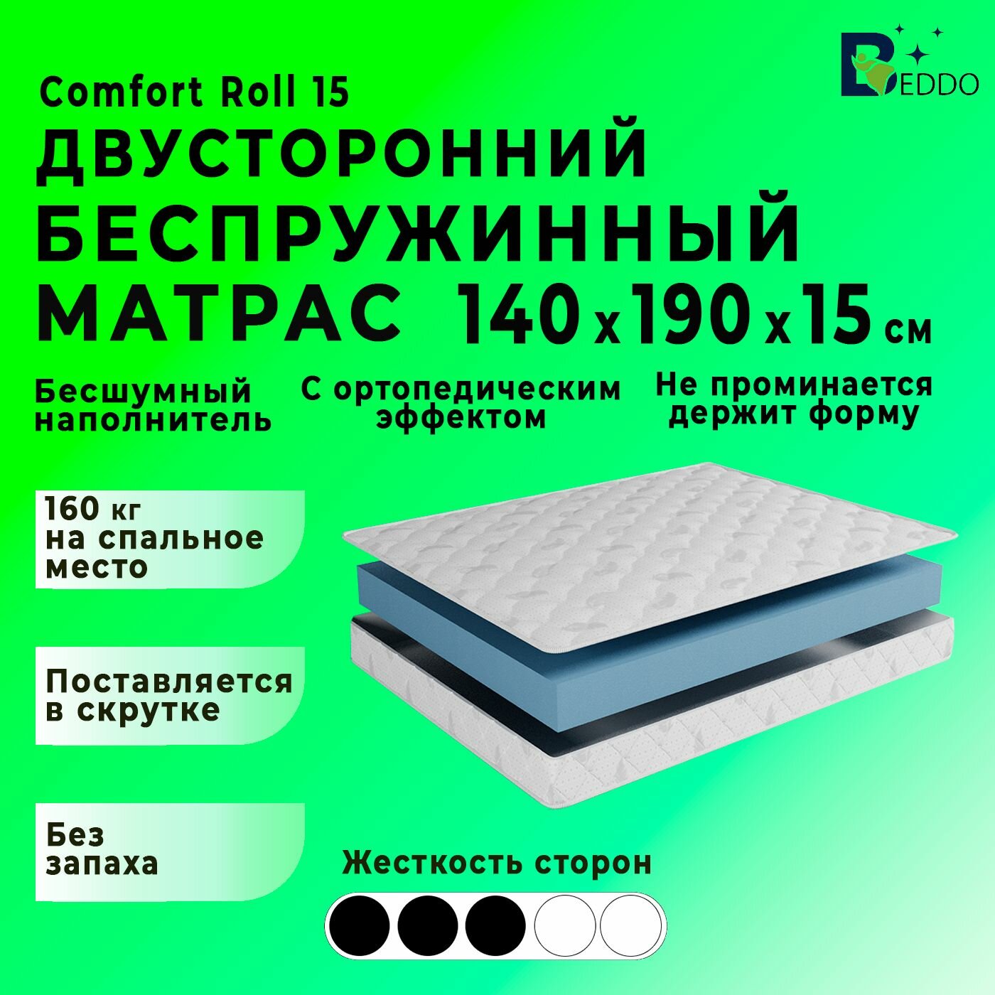 Матрас 140х190 см, Comfort Roll 15 BEDDO, беспружинный, двусторонний с ортопедическим эффектом