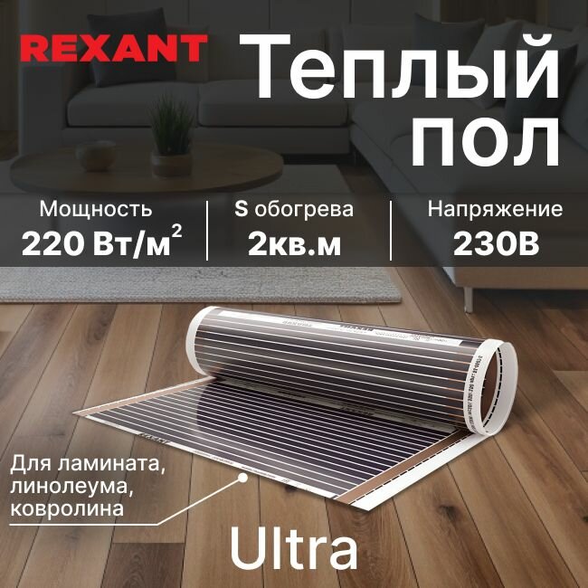 Комплект "Теплый пол" пленочный 4м, 2 кв. м 230В Rexant - 1шт