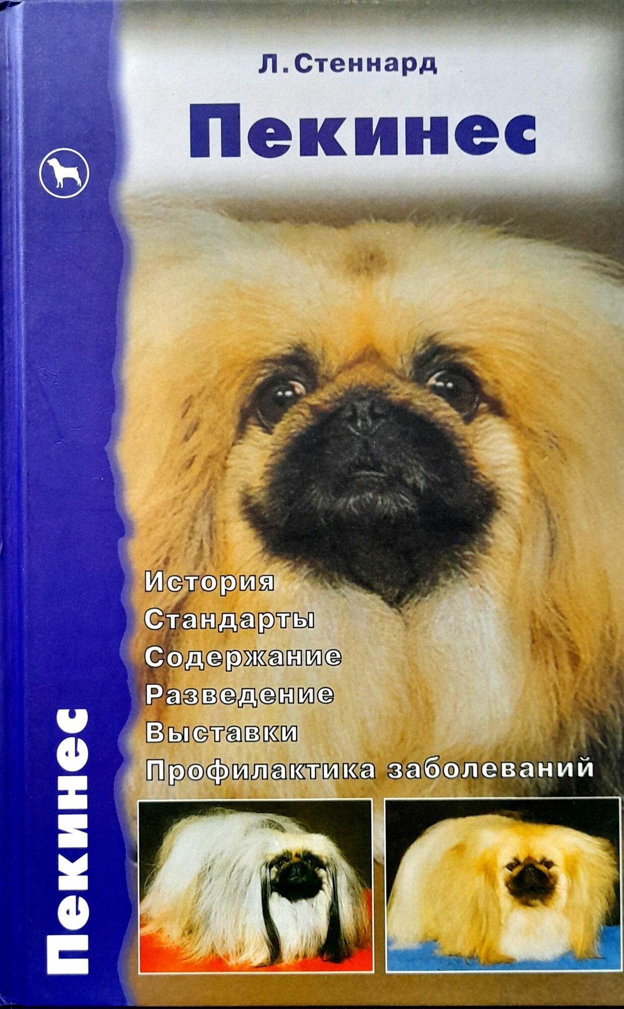 Пекинес. Стеннард.