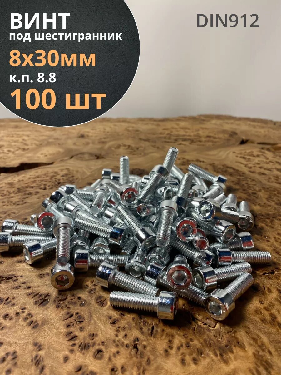 Винт под шестигранник 8х30 мм ОЦ к. п.8.8 DIN912, 100 шт.