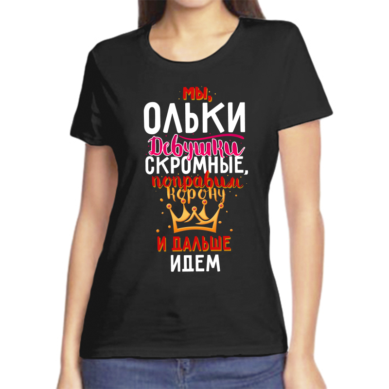 Футболка мы ольки девушки скромные