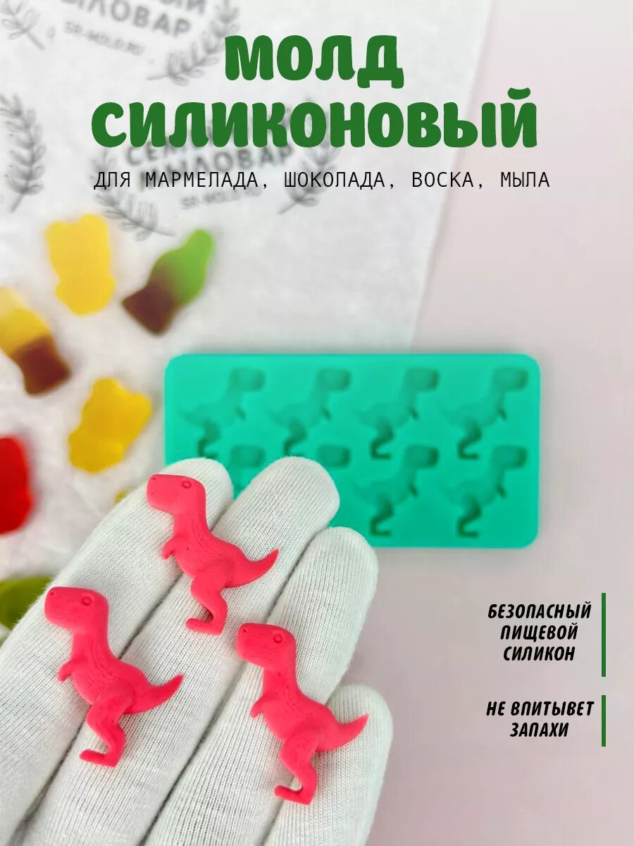 Молд силиконовый для мармелада, шоколада Динозавр