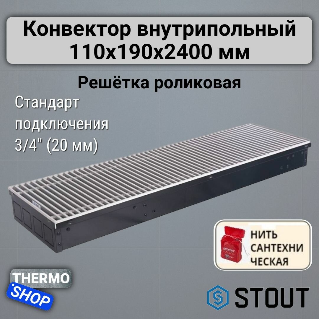 Конвектор внутрипольный SCN 110.190.2400 (Решётка роликовая, анодированный алюминий) STOUT, нить сантехническая