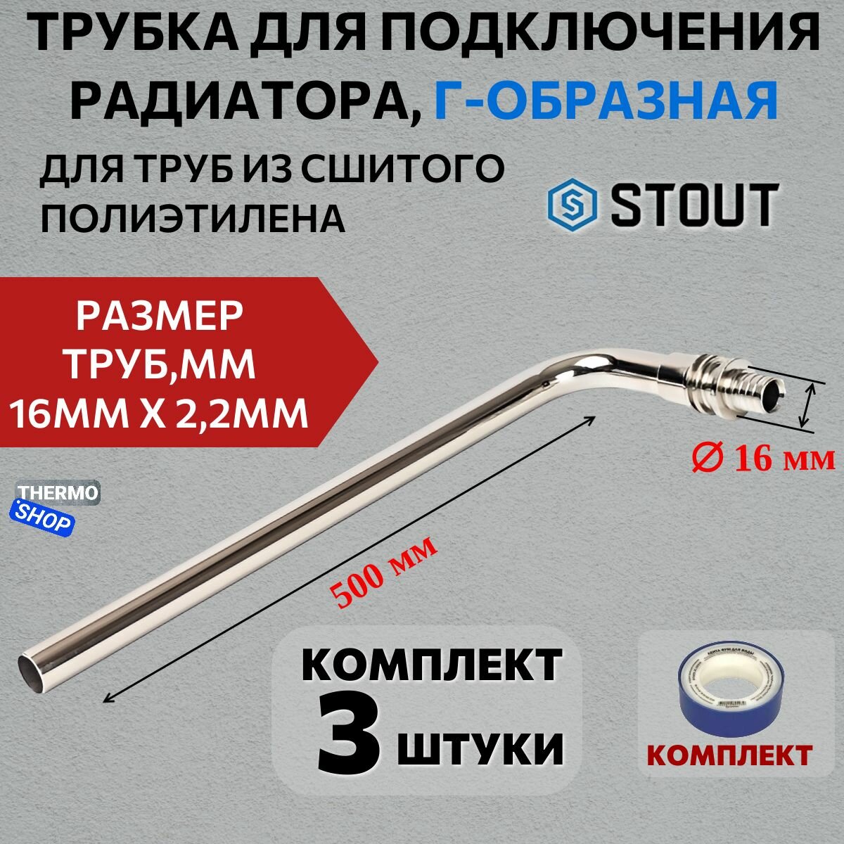 Трубка для подключения радиатора, Г-образная 3 шт 16/500 для труб из сшитого полиэтилена аксиальный