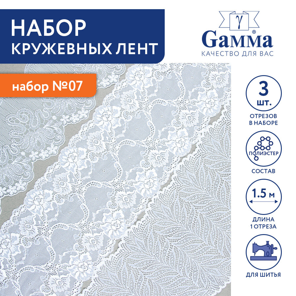 Набор кружевных лент 3 шт х 1.5 м "Gamma" BLUS-3 набор №07