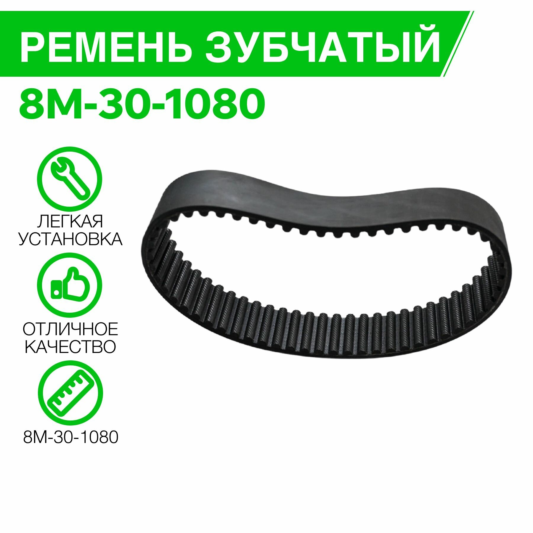 Ремень зубчатый 8M-30-1080 замкнутого типа, ширина 30 мм, длина 1080 мм