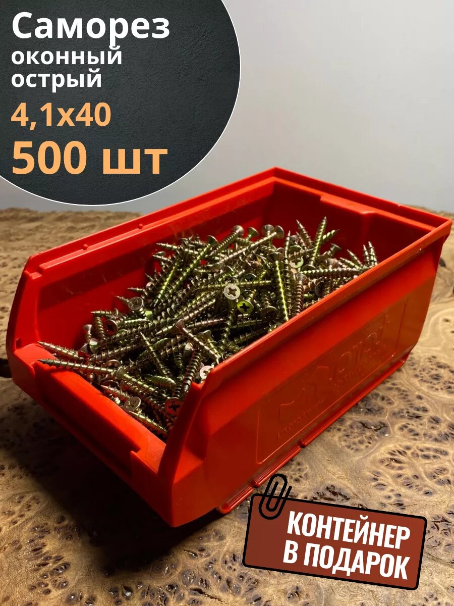 Саморез оконный 4,1х40 острый ЖЦ в контейнере, 500 шт.