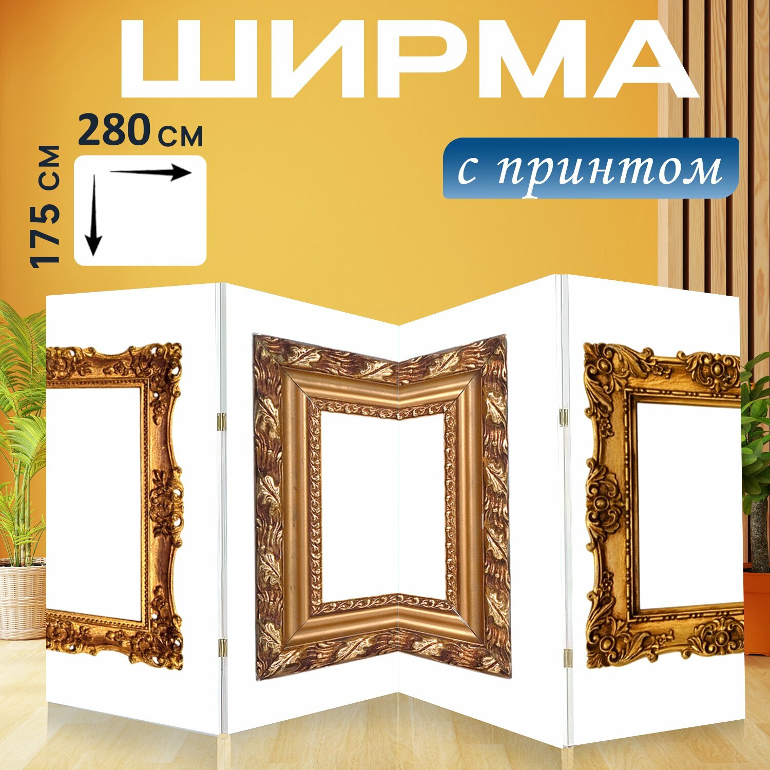 Ширма "Рамка, резная, золотая" перегородка для зонирования комнаты с принтом 280x175 см. на холсте