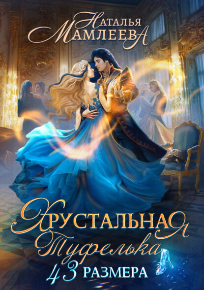 Хрустальная туфелька 43 размера [Цифровая книга]