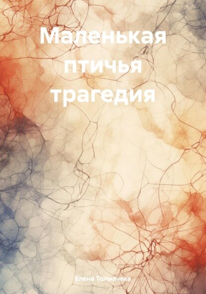 Маленькая птичья трагедия [Цифровая книга]