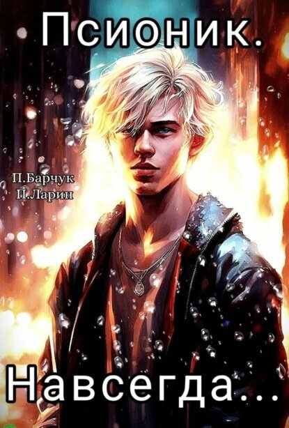 Псионик. Навсегда [Цифровая книга]