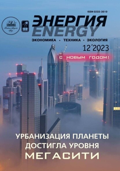 Энергия: экономика, техника, экология №12/2023 [Цифровая книга]
