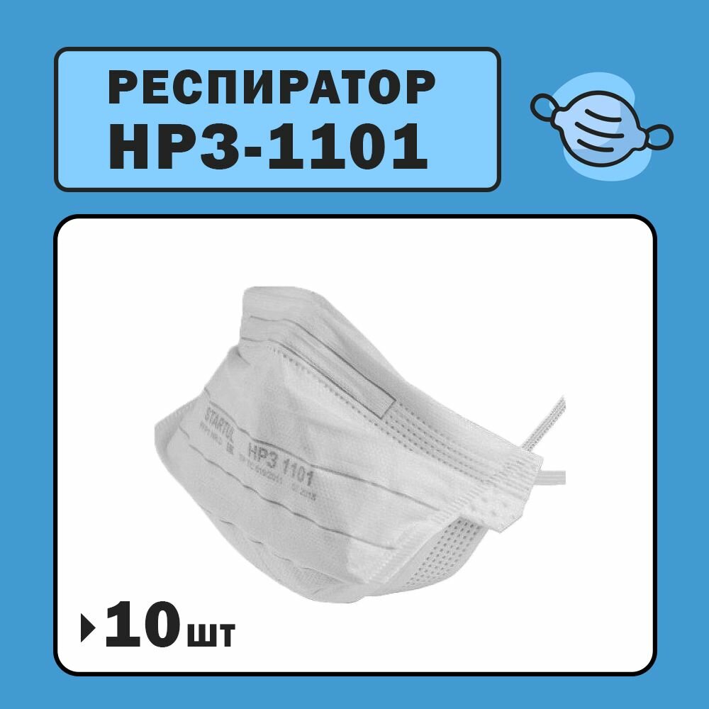 Респиратор НРЗ-1101 FFP1 (10шт)