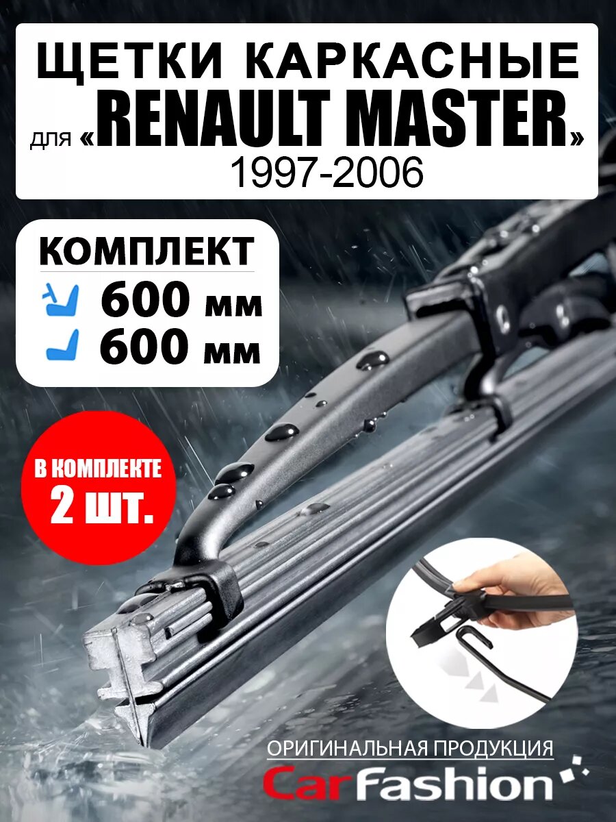 Щетки дворники стеклоочистителя Renault Master I (1997-2006)