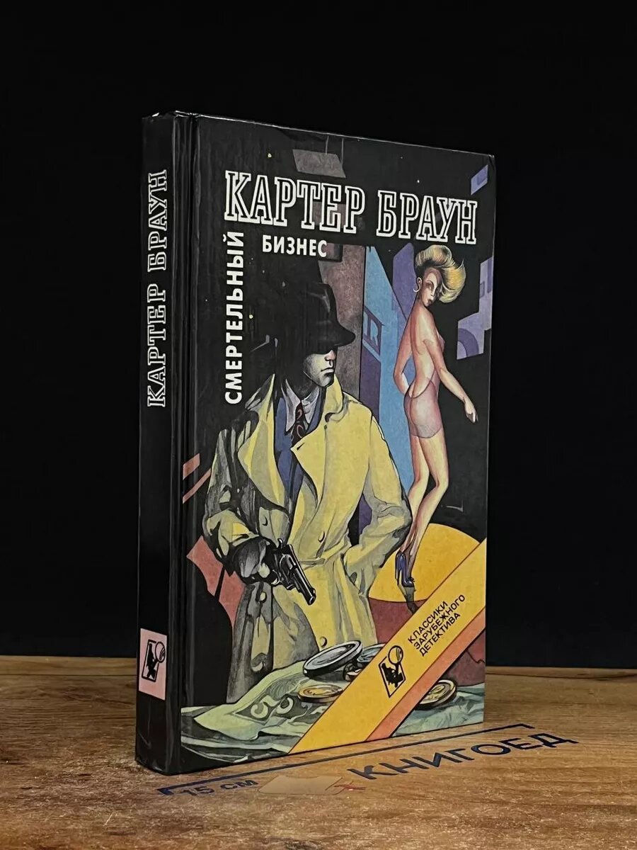 Книга. Смертельный бизнес 1993 (2040052728802)