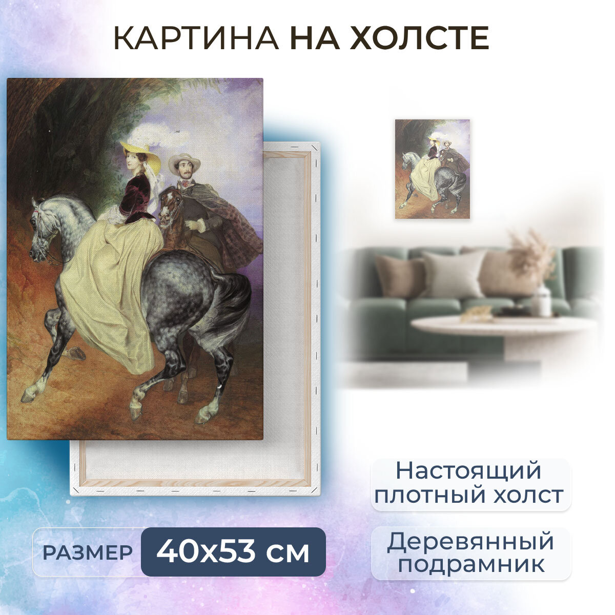 Картина на холсте с подрамником / Karl Bryullov / Брюллов Карл - Всадники. Портрет Е. И. Мюссара и Э. Мюссар, 1832