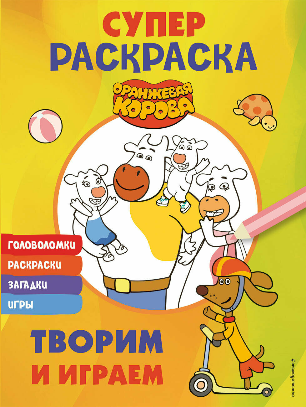 Оранжевая корова Творим и играем супер-раскраска