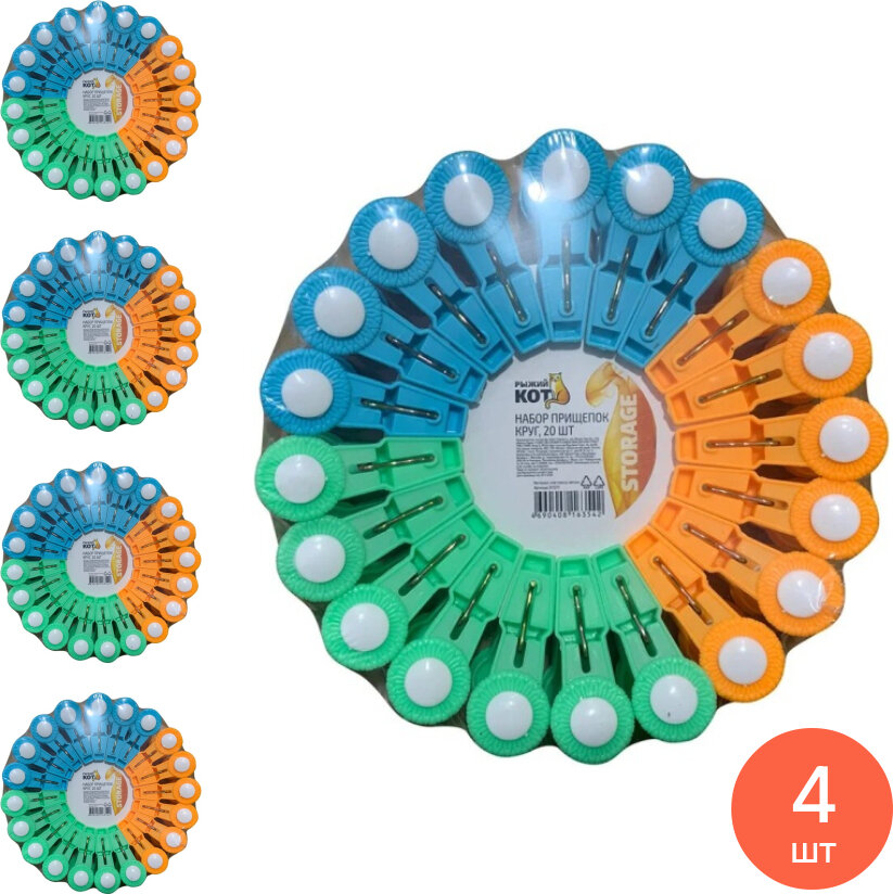 Прищепки для белья Рыжий кот круг пластик 20шт. (комплект из 4 шт)