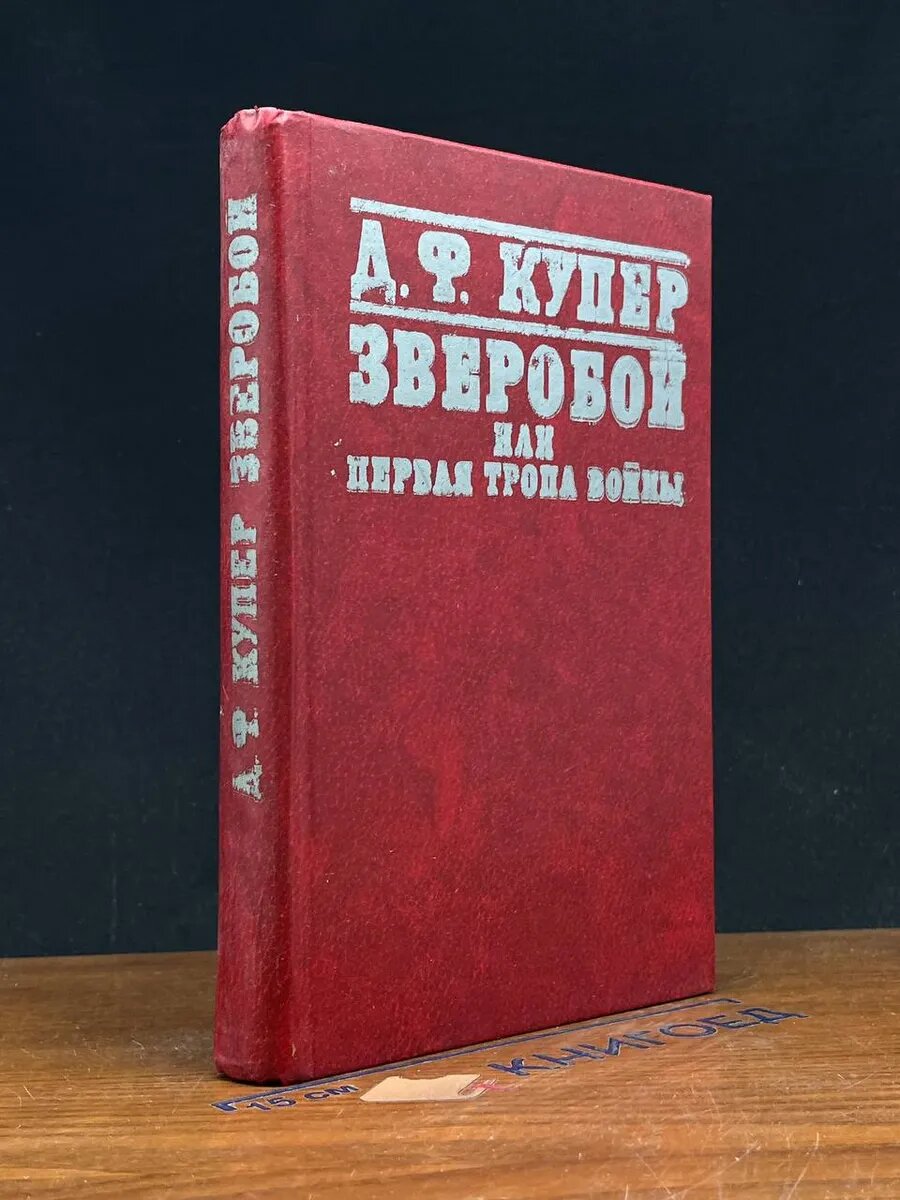 Книга. Зверобой, или Первая тропа во**ы 1981 (2041056788946)