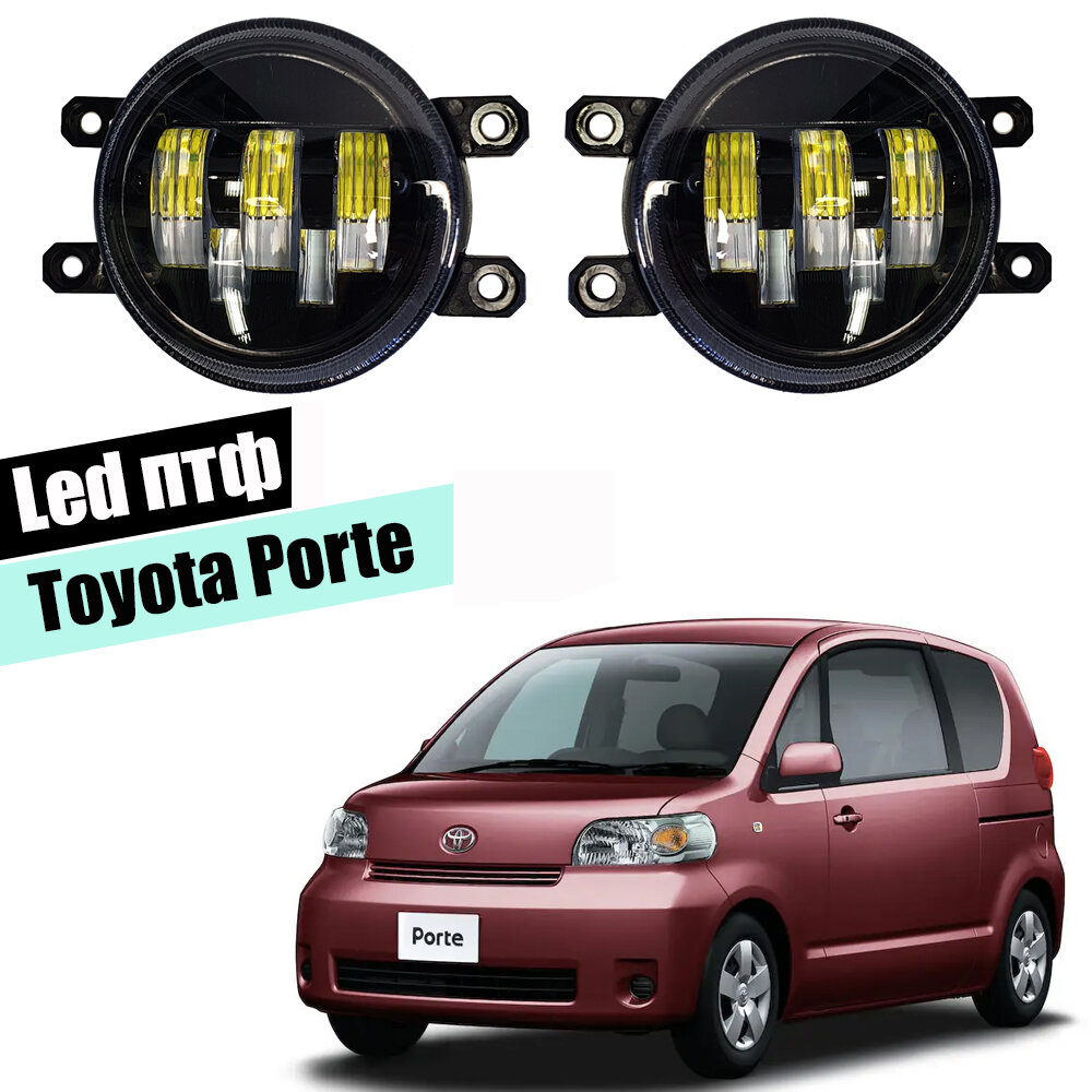 Светодиодные противотуманные фары для Toyota Porte 2012-2020 5 линз туманки led птф