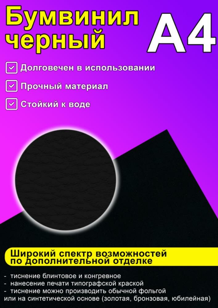 Бумвинил черный, А4