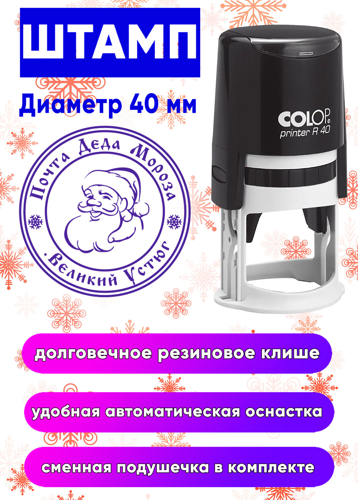 Печать R40 "Почта Деда Мороза. Великий Устюг"