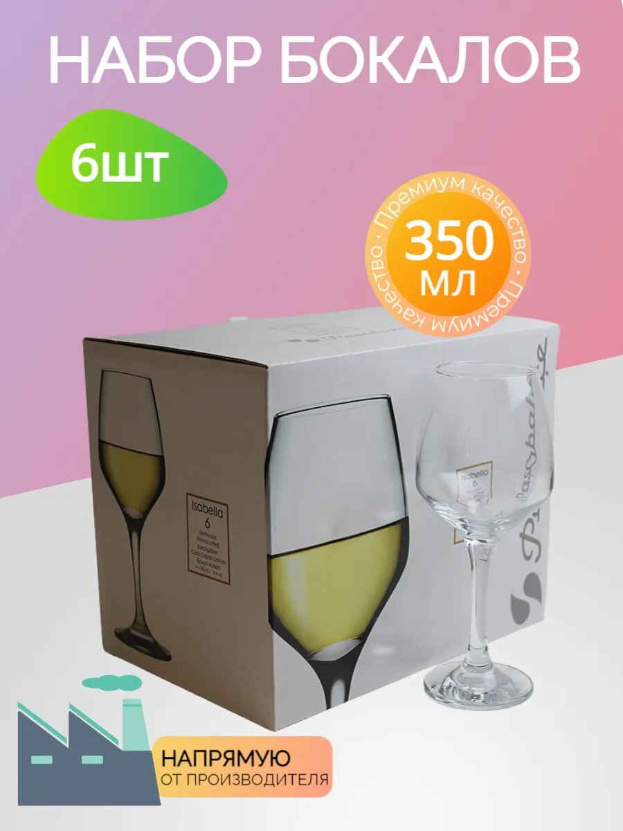 Бокалы Pasabahce "Isabella", для вина, прозрачные, 350мл, 6 шт