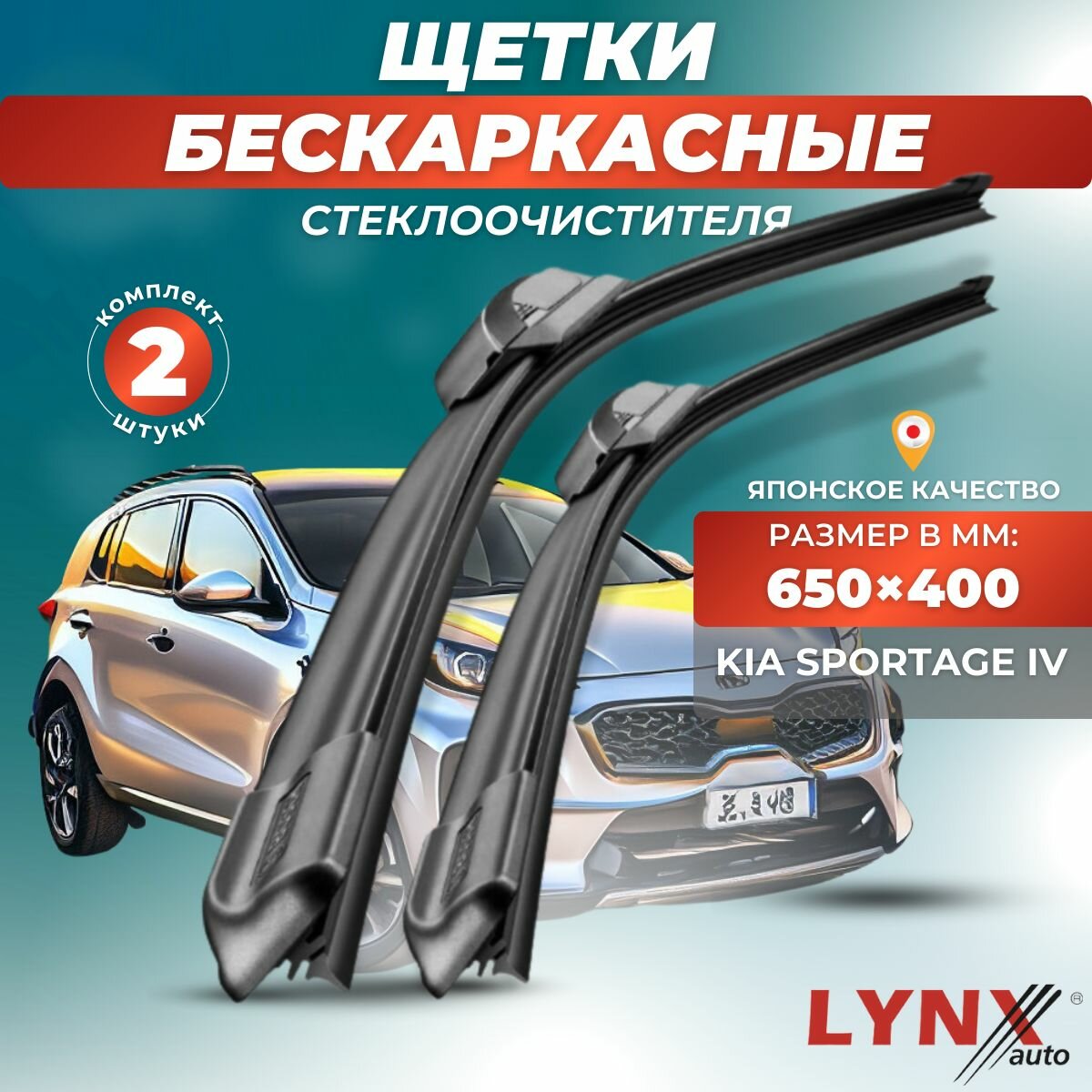 Автомобильные дворники LYNXauto Kia Sportage IV 2016-2021, 650 400 мм / бескаркасные 2 шт