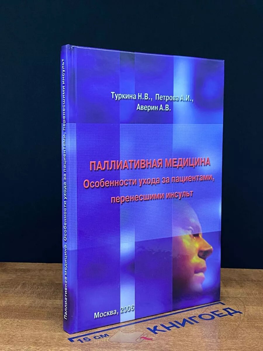 Книга. Паллиативная медицина 2006 (2040611262846)