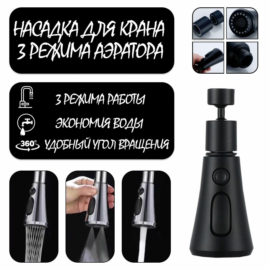 Насадка на кран с поворотным аэратором , 3 режима работы, экономия воды, хром