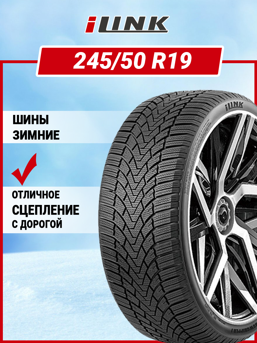 Шина зимняя автомобильная iLink SnowGripper I 245/50 R19 105H XL