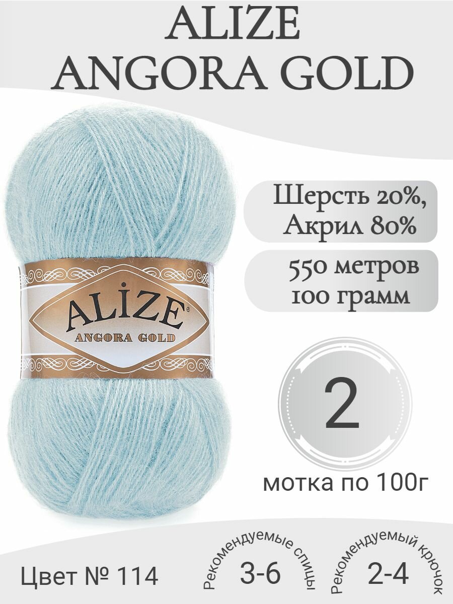Пряжа Alize Angora Gold (Ализе Ангора голд) 114-мята (2 мотка)