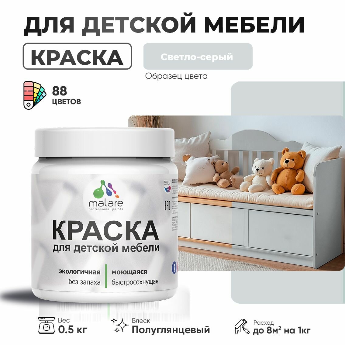 Резиновая краска Malare для детской мебели для кухонных фасадов, мебели из дерева, моющаяся, быстросохнущая без запаха полуглянцевая, светло-серый, 0.5 кг.