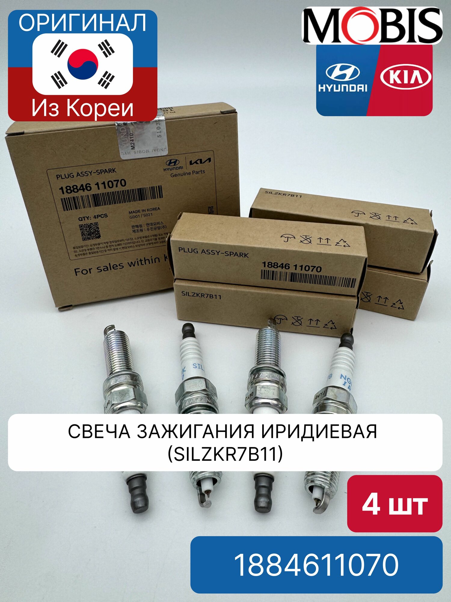 Свеча зажигания иридиевая (SILZKR7B11) Mobis 1884611070 для Hyundai-KIA - 4 шт.