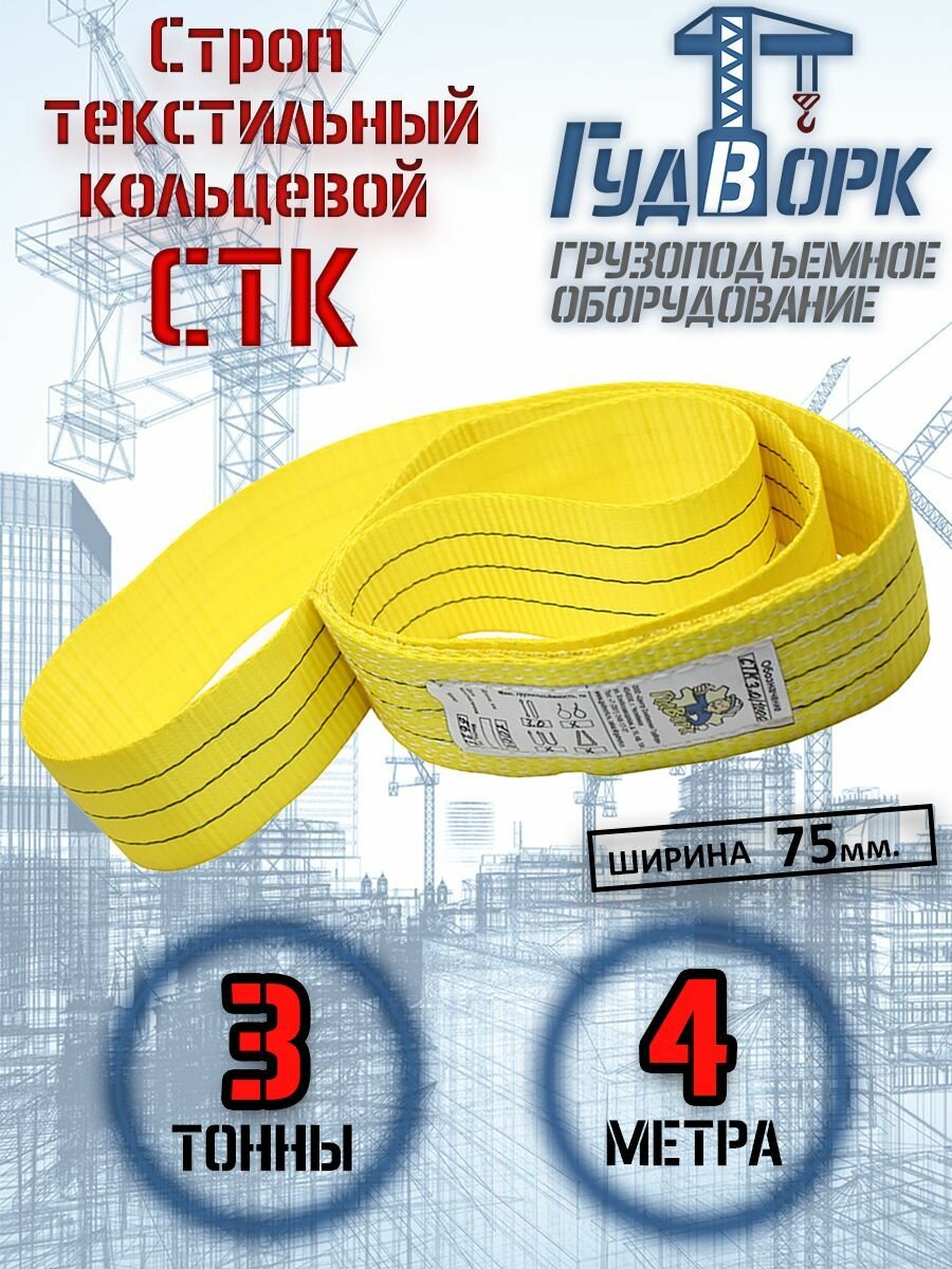 Строп текстильный ГудВорк (GVK) кольцевой СТК 3,0 тонны, 4 метра