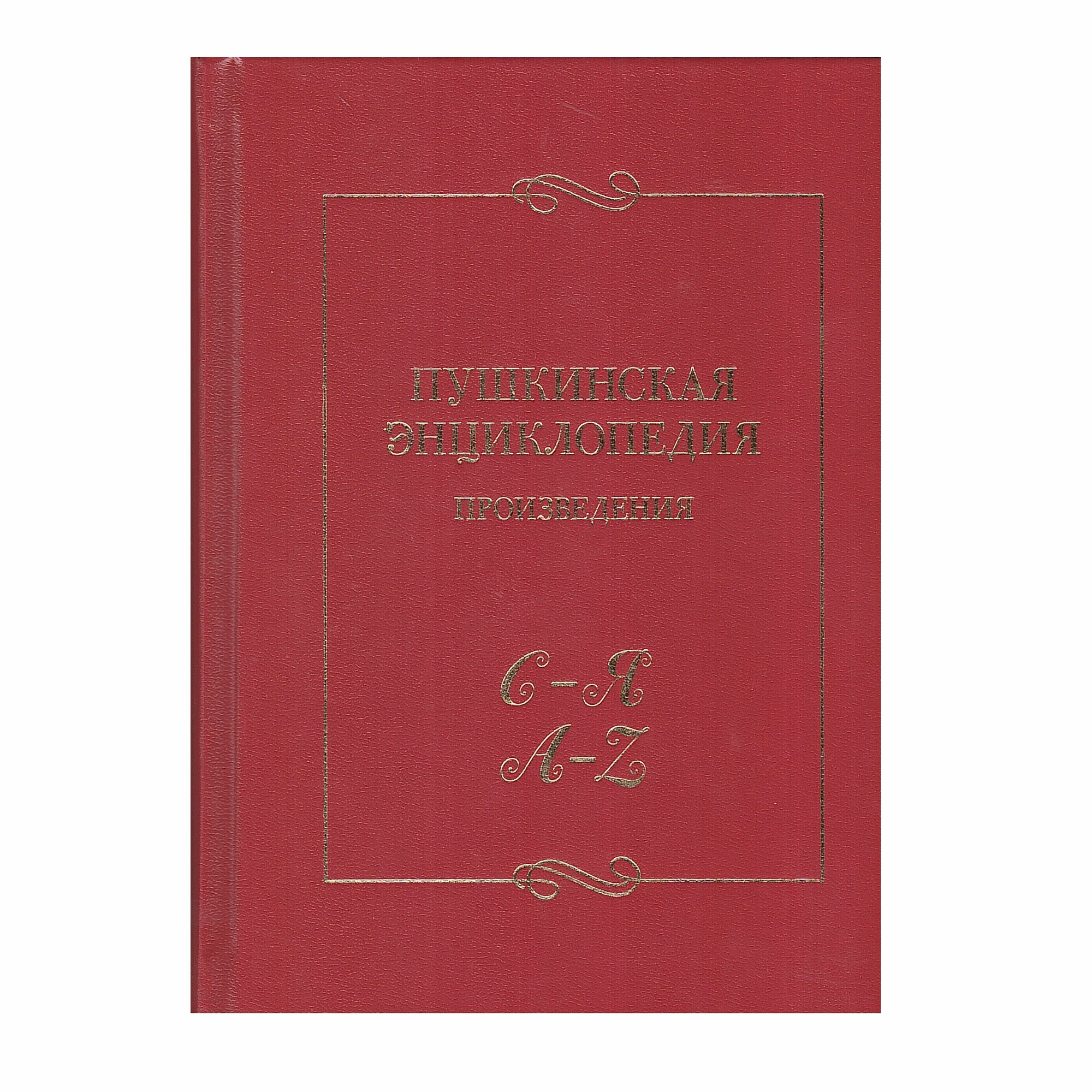 Пушкинская энциклопедия : Произведения. Вып. 5 : СЯ; AZ