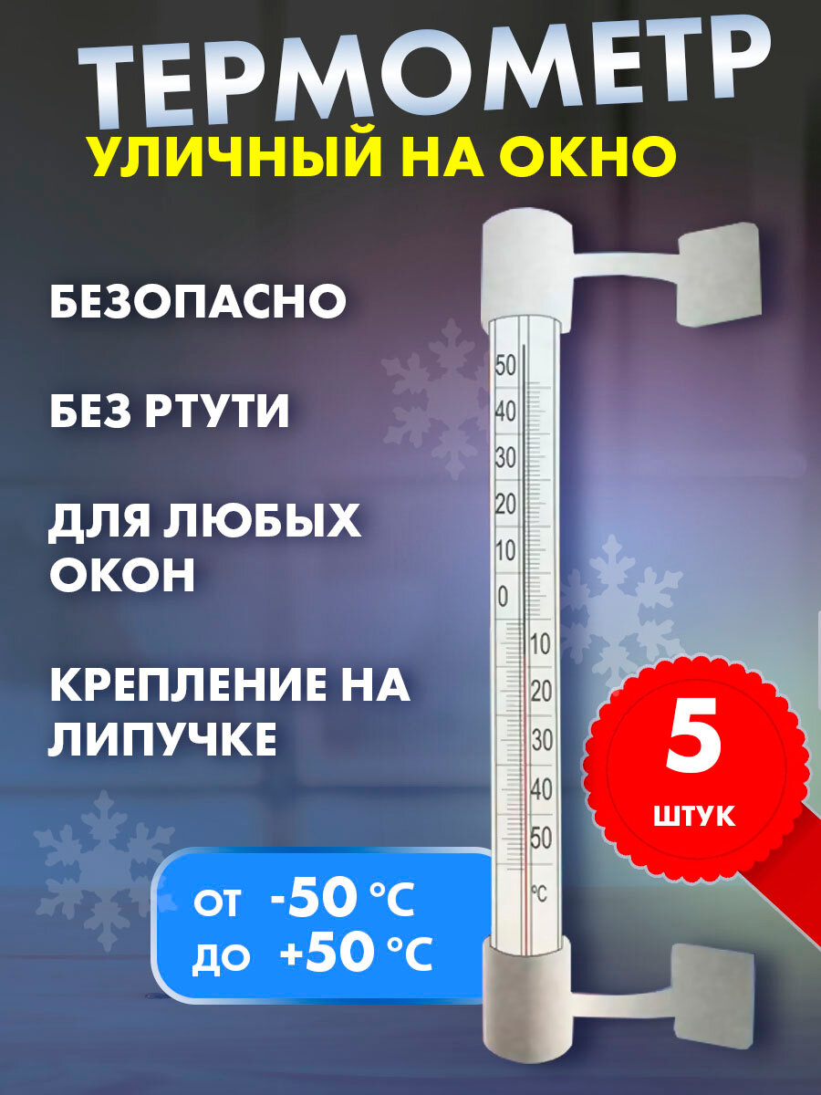 Уличный термометр температуры воздуха на окно без ртути, на липучках, 5 штук