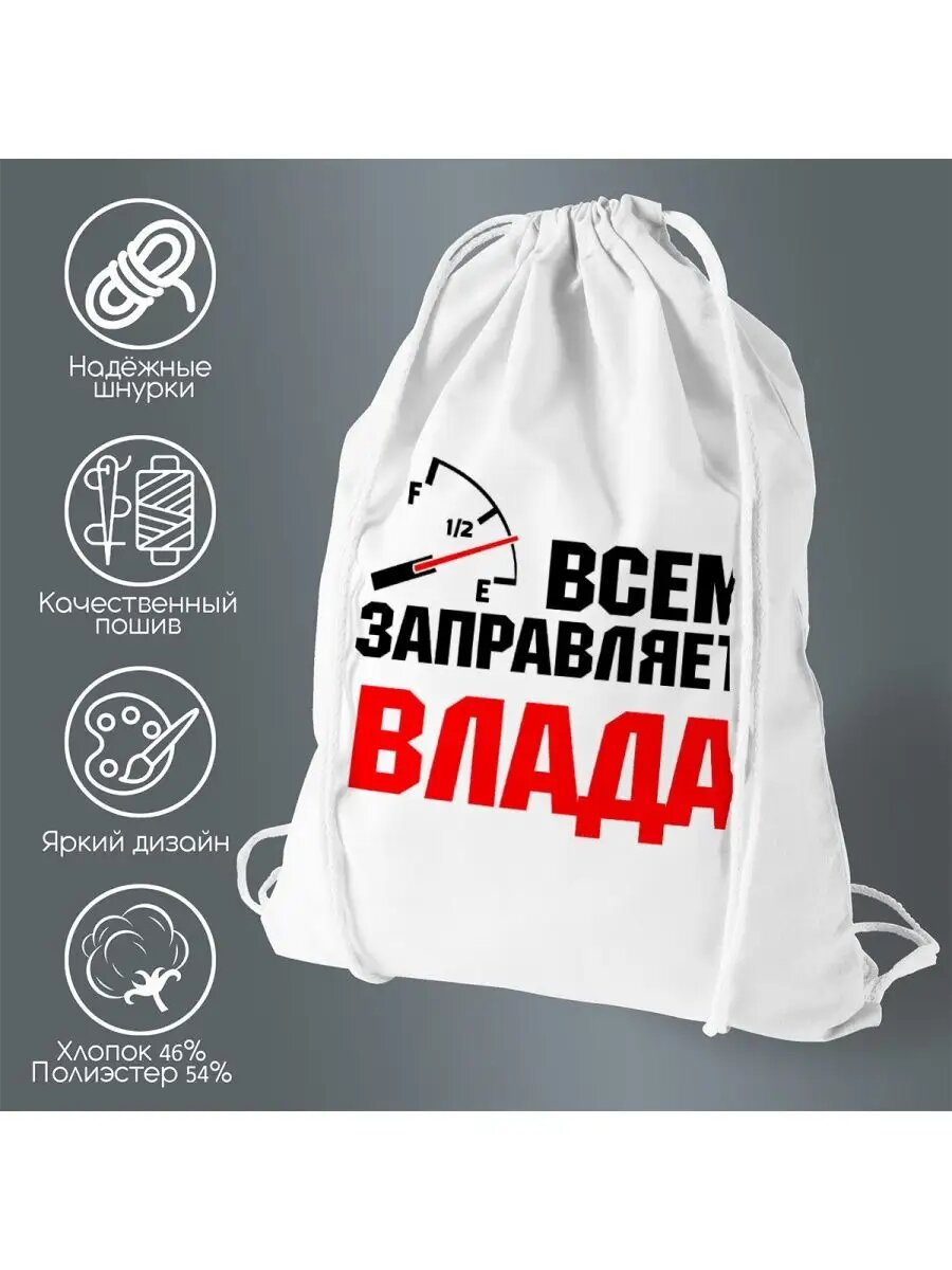 Сумка для обуви Всем заправляет Влада