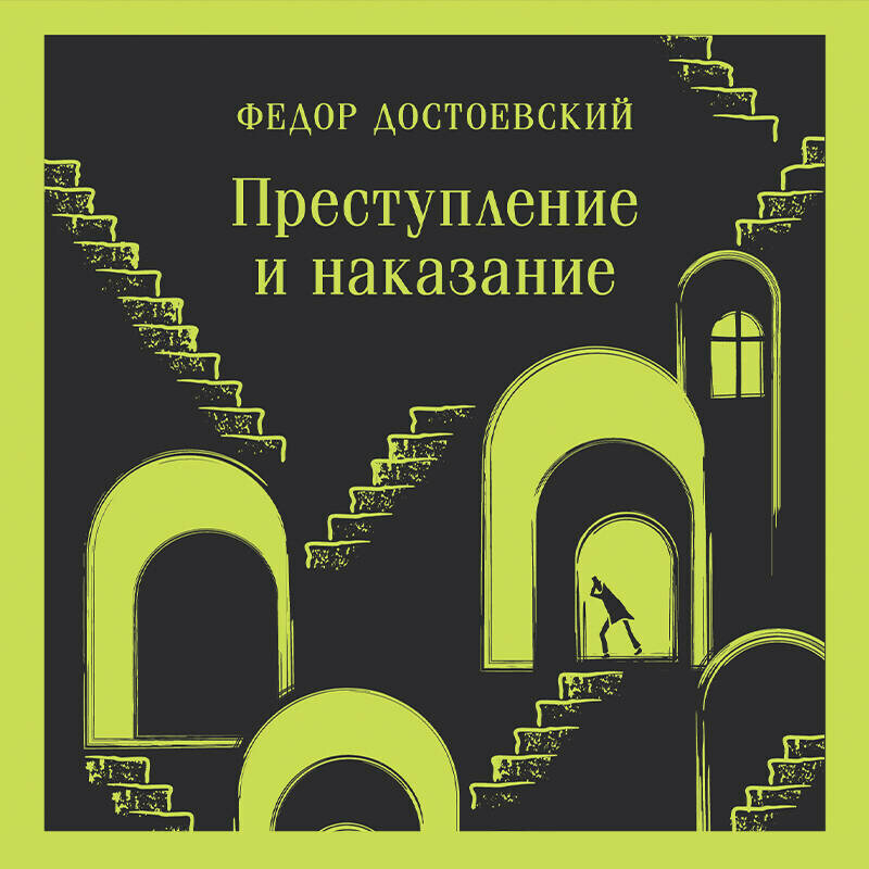 Преступление и наказание