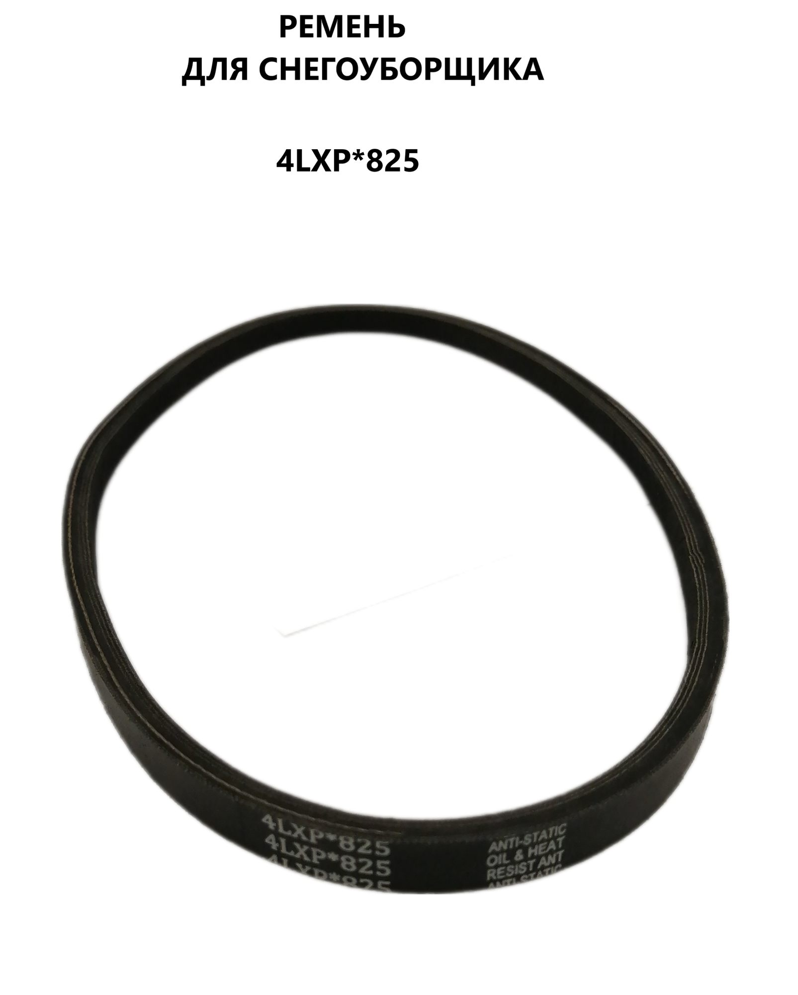 Ремень 4LXP*825 привода шнека снегоуборщиков, черный, каучук
