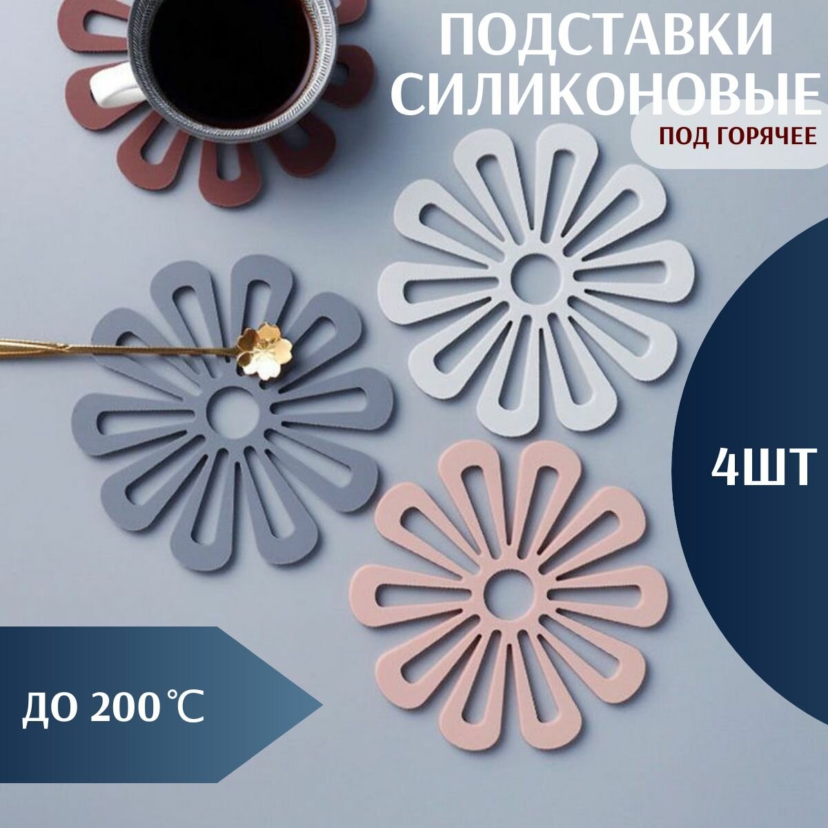 Подставка под горячее силиконовая набор 4шт.-HDJ-CJ0930
