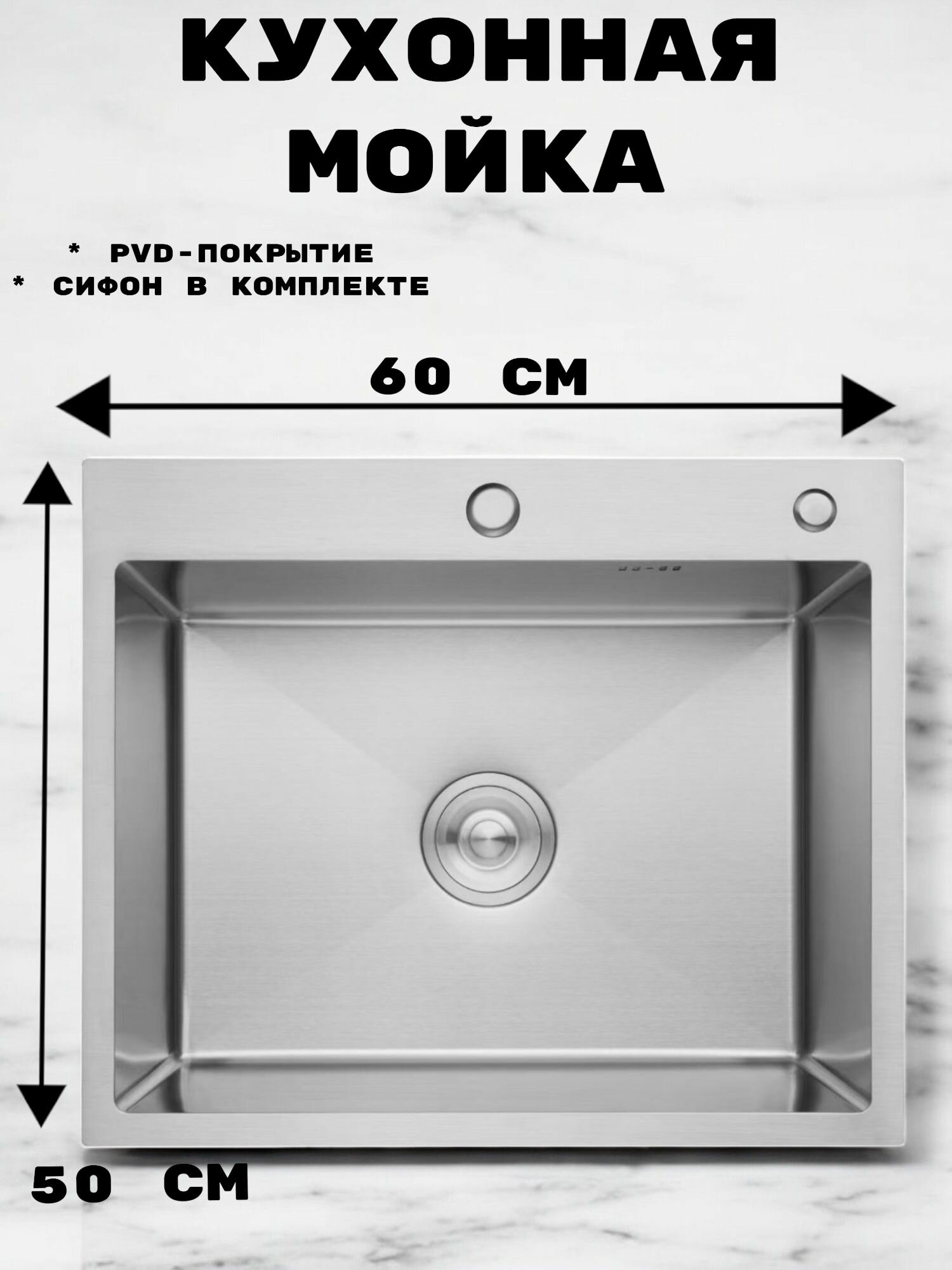 Кухонная мойка из нержавеющей стали с PVD покрытием 60х50 см с сифоном Цвет сатин