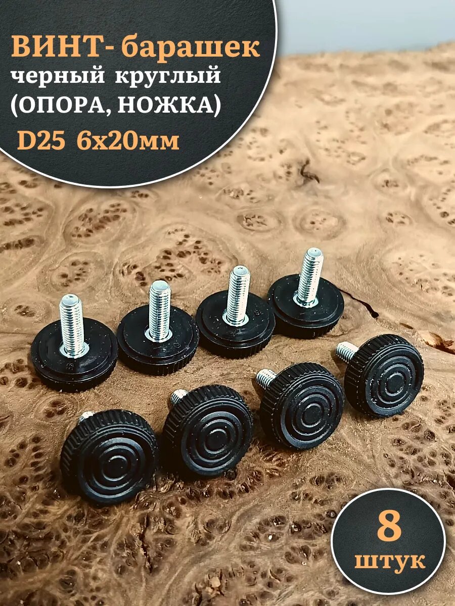 Ножка опора D25 М6х20 регулируемая мебельная круглая 8 шт