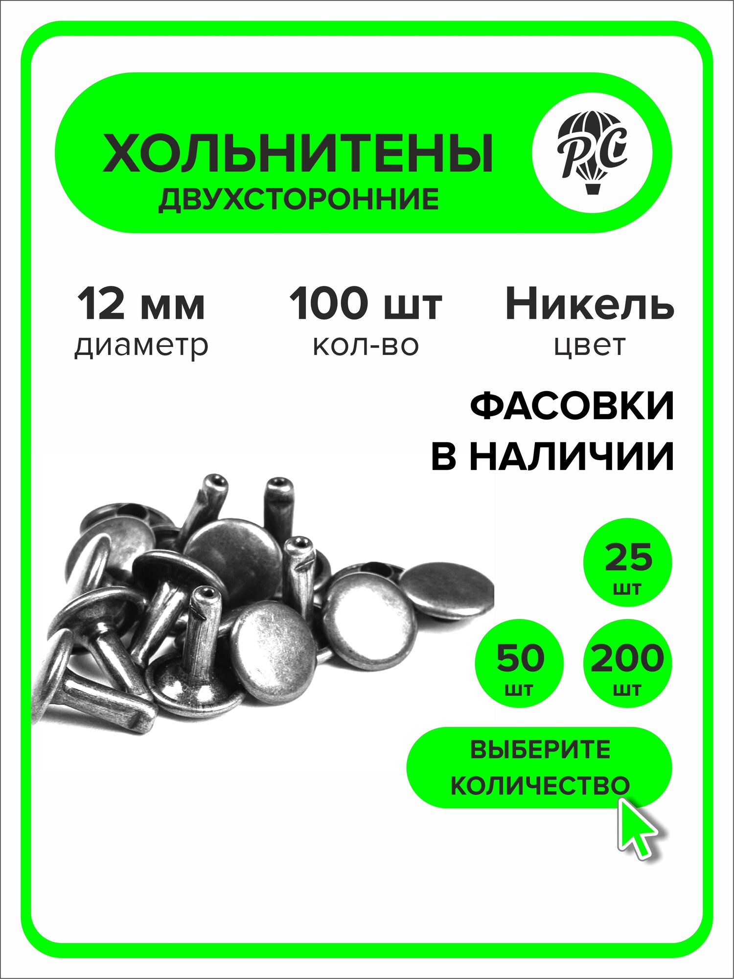 Хольнитены двухсторонние 12 мм, заклепки, серебристый, 100 штук