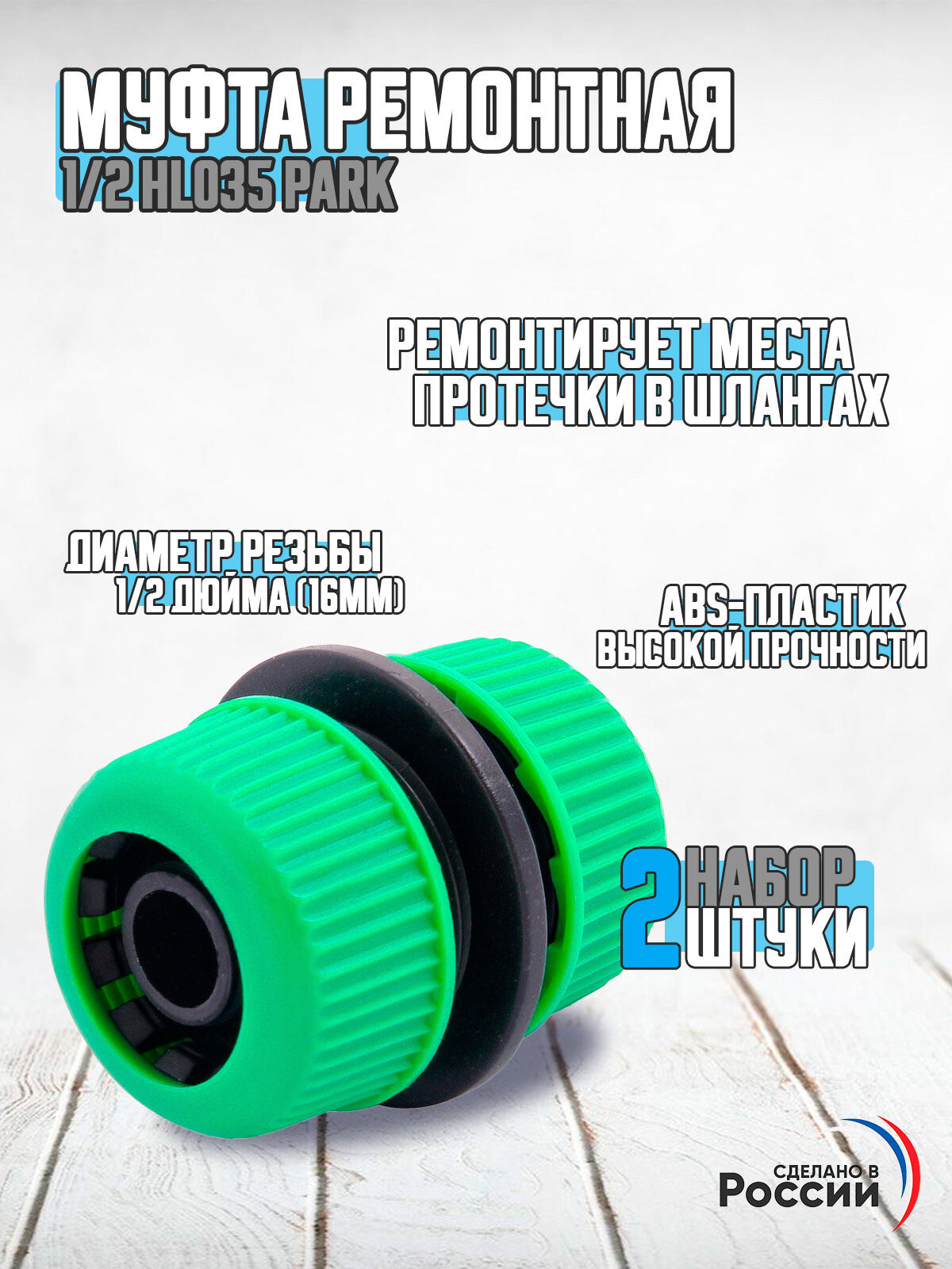Муфта ремонтная 1/2 HL035 PARK, Комплект 2 шт.