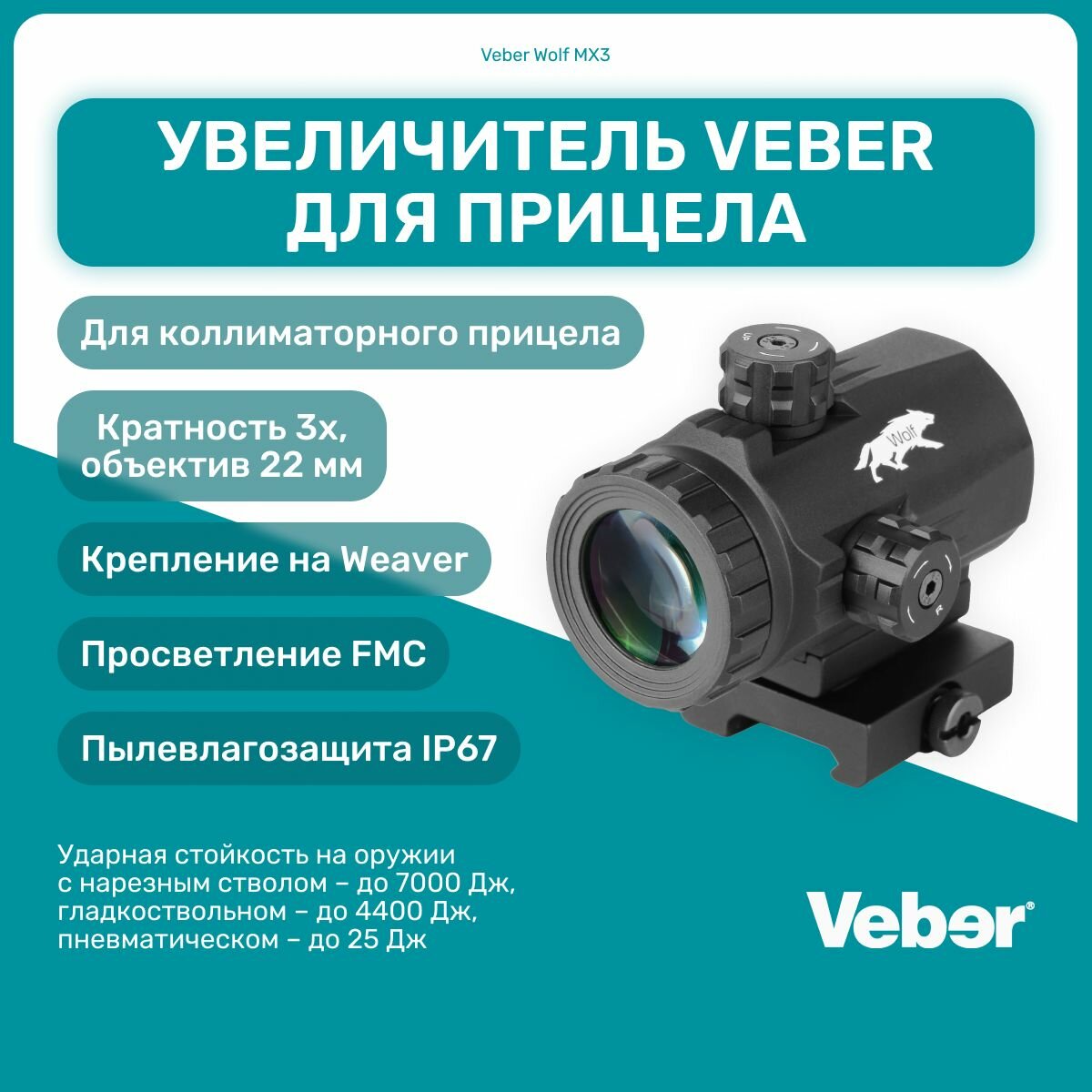 Увеличитель Veber Wolf MX3 (магнифер) для коллиматорного прицела, 3x, 22 мм, Weaver, 7000 Дж