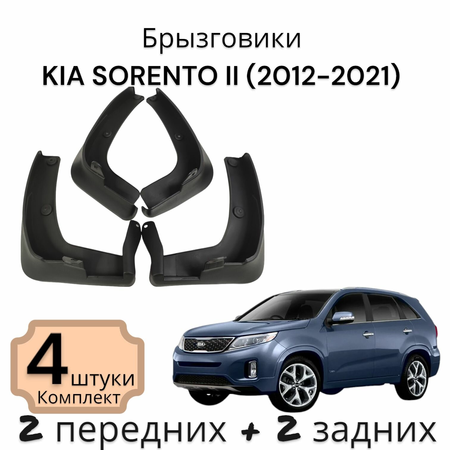 Брызговики (Комплект 4ШТ) КИА СОРЕНТО 2 KIA SORENTO II (2012-2021) 2 передних + 2 задних