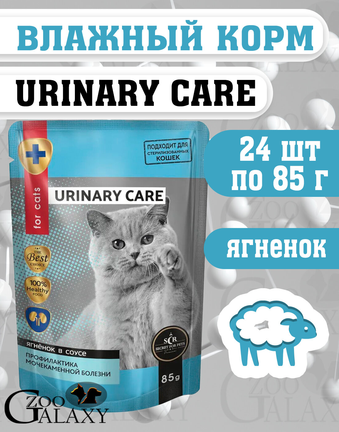 SECRET FOR PETS Корм для кошек Urinary Care профилактика МКБ 24х85г
