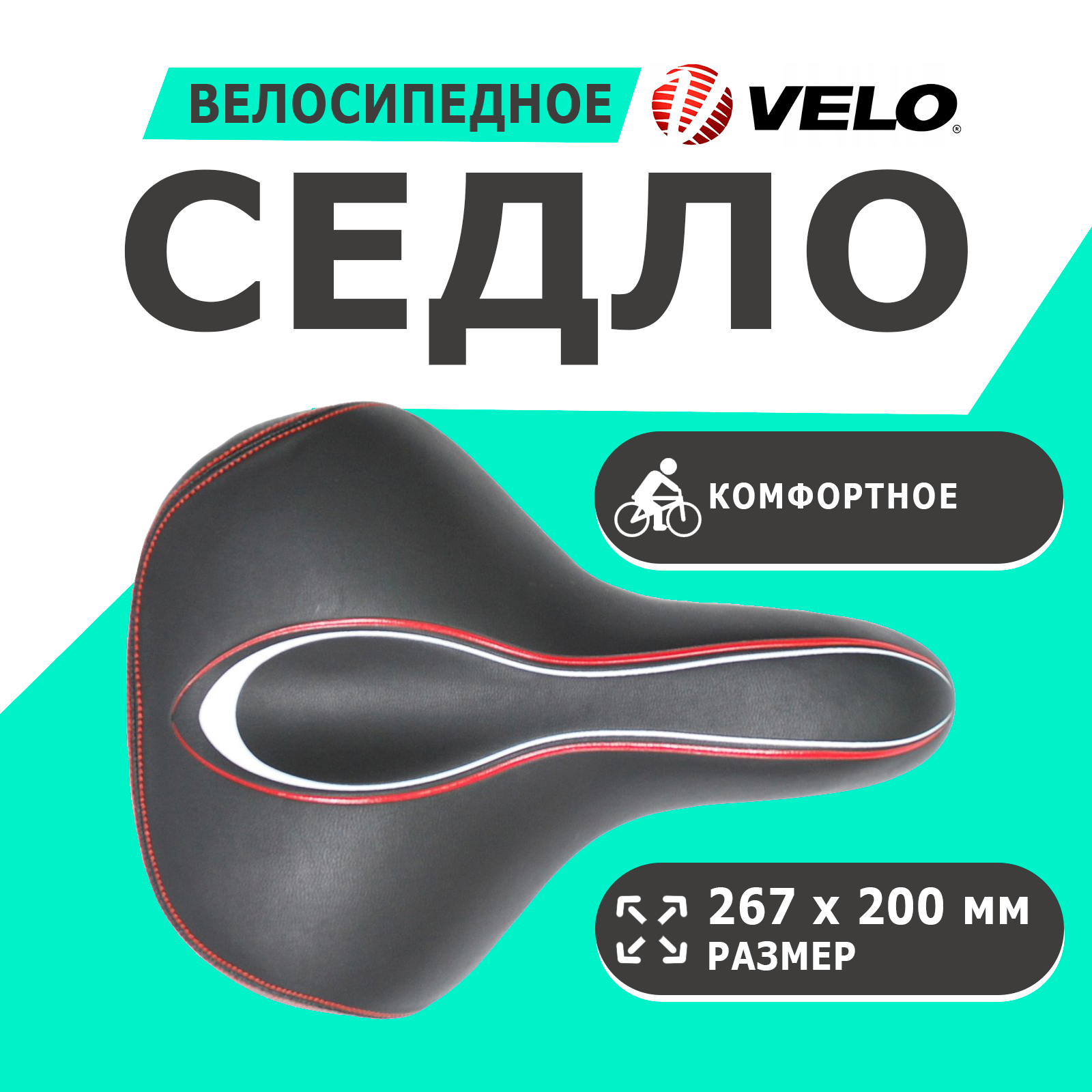 Седло 6-146217 комфортное 267х200мм VL-6217 эластомерое, черное VELO