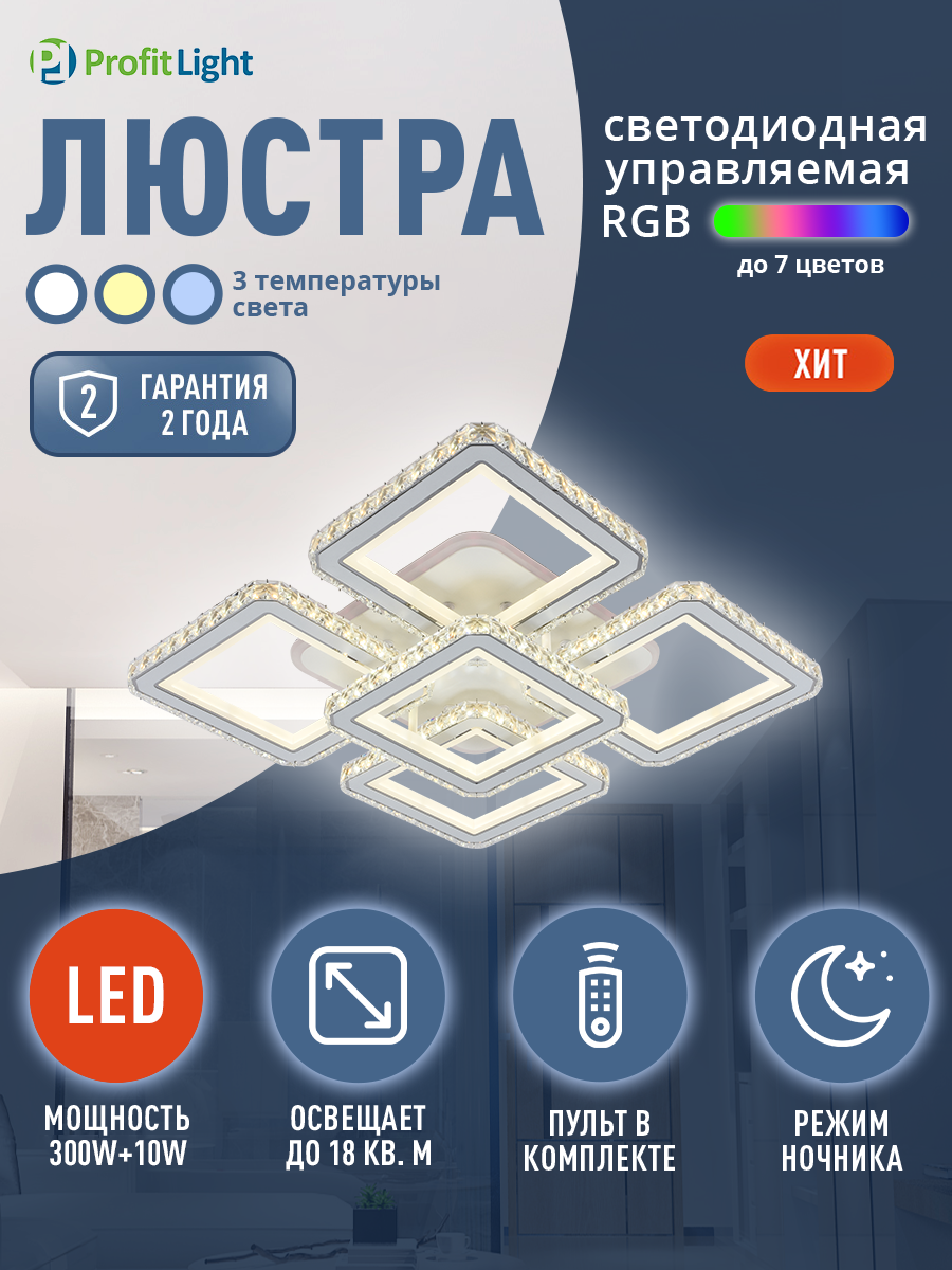 Люстра потолочная светодиодная с пультом Profit Light 8048/4+1 WHT 300W+10W RGB
